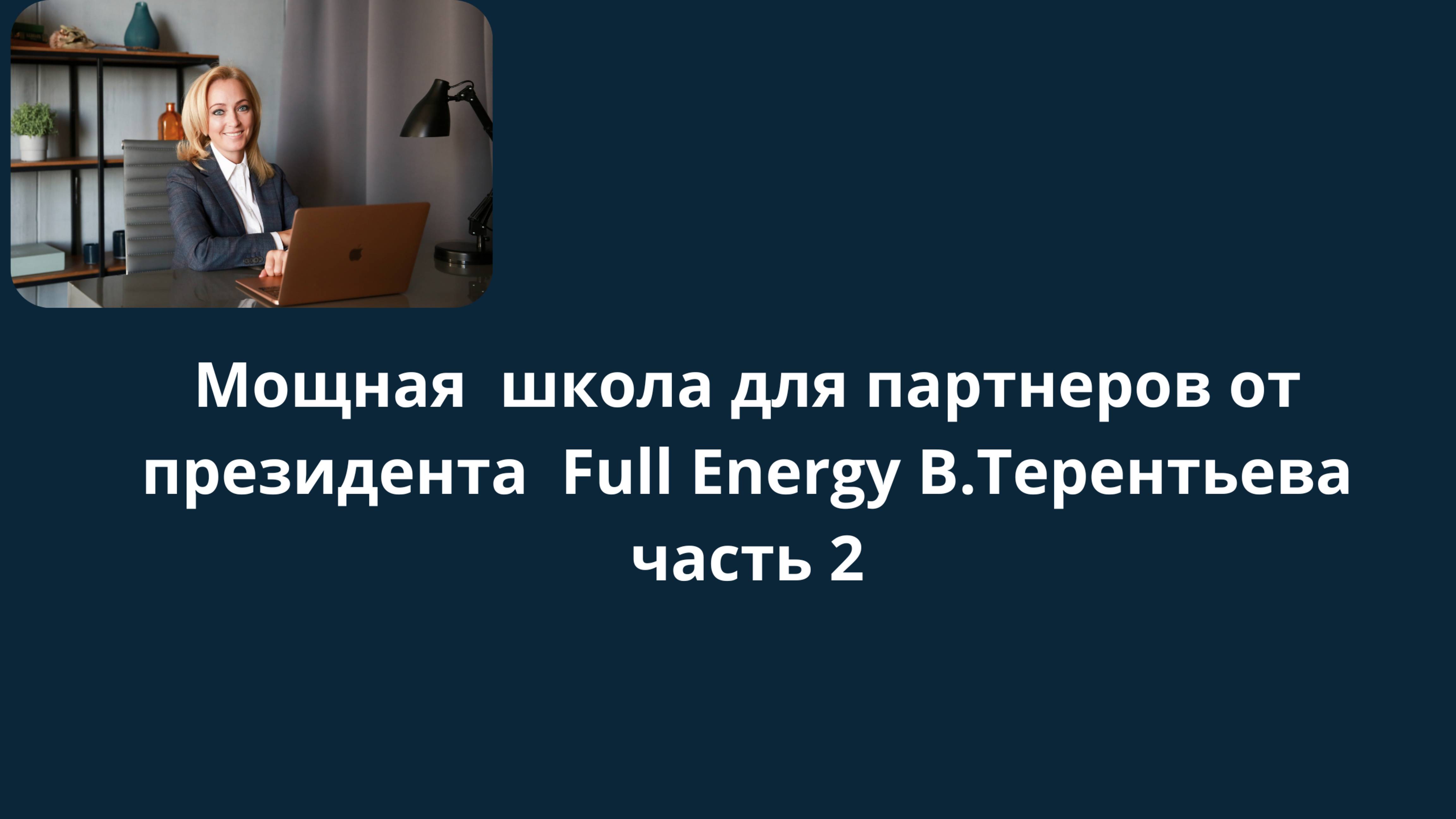 Мощная школа для партнеров Full Energy от президента В.Терентьева