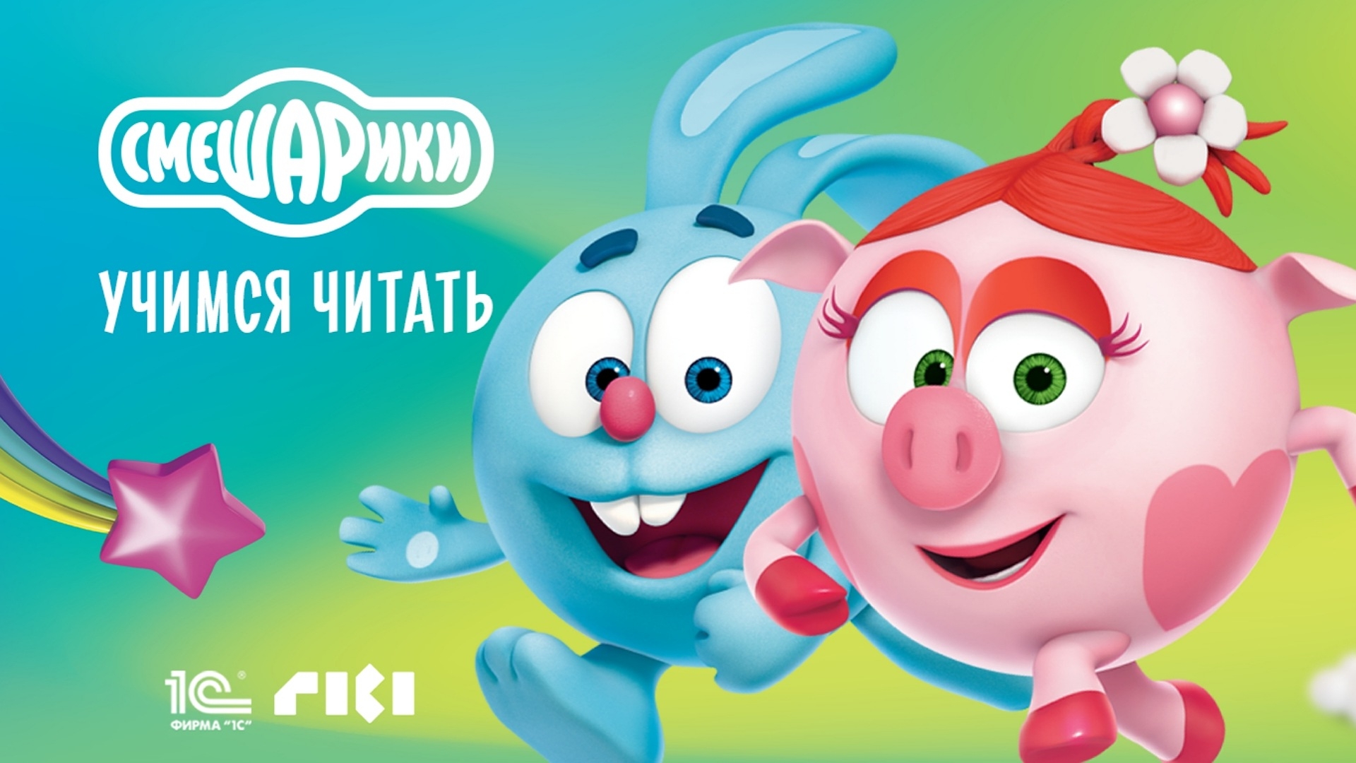 УЧИМСЯ ЧИТАТЬ - СМЕШАРИКИ | РАЗВИВАЮЩИЕ ИГРЫ ДЛЯ ДЕТЕЙ