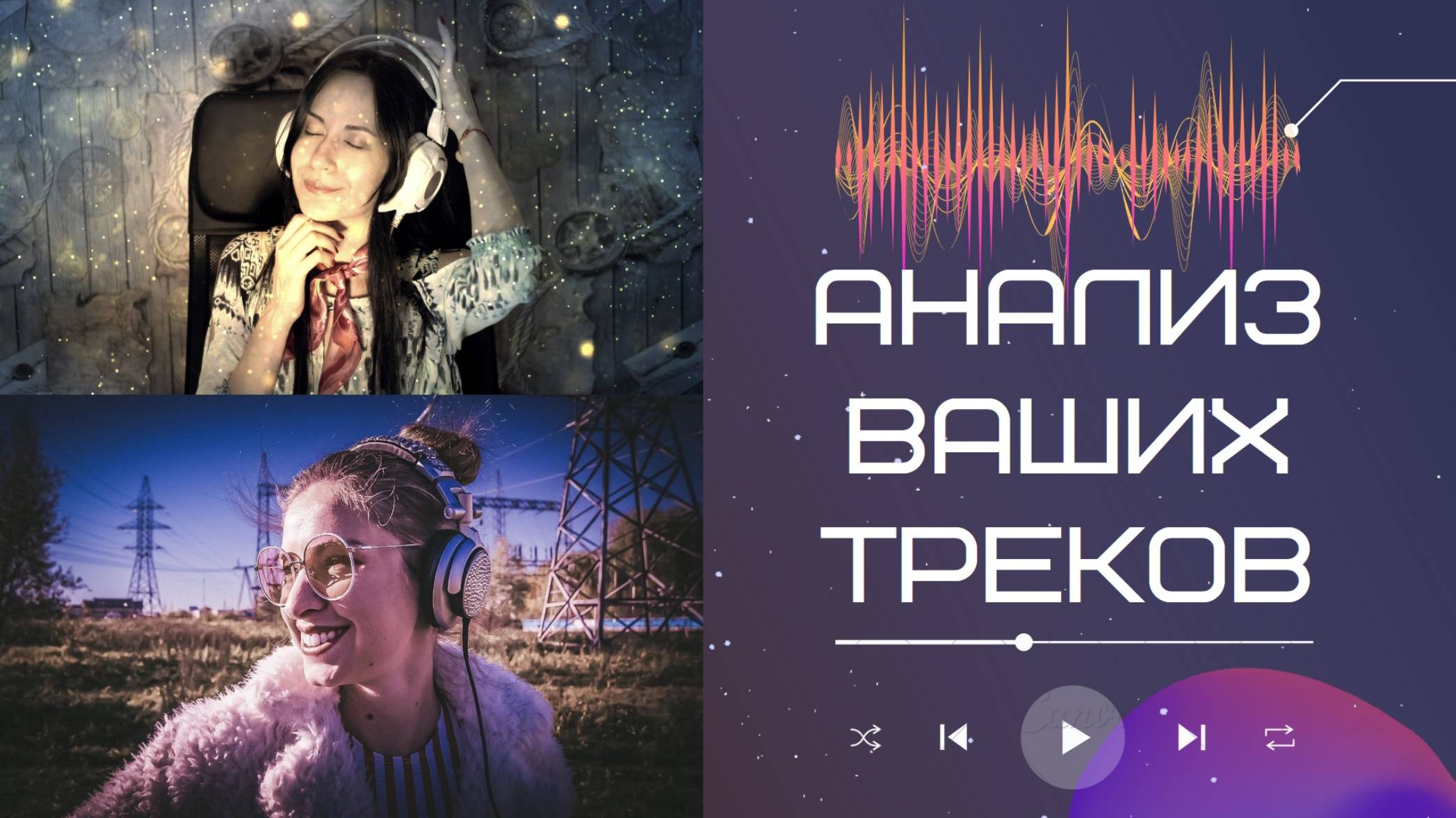 Анализ ваших треков с Paulina Steel