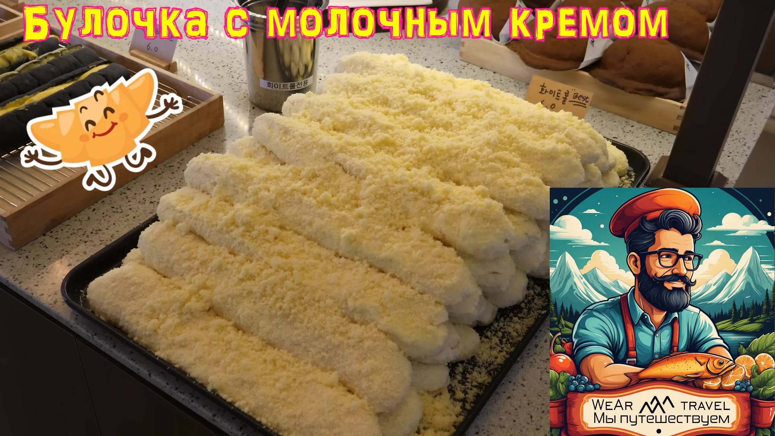 Булочка с молочным кремом. Корейская пекарня
