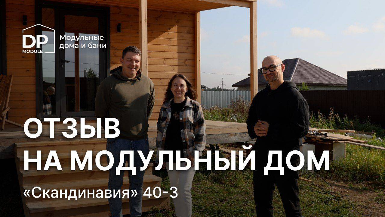 Отзыв на модульный дом от DP-Module | Доставка по РФ