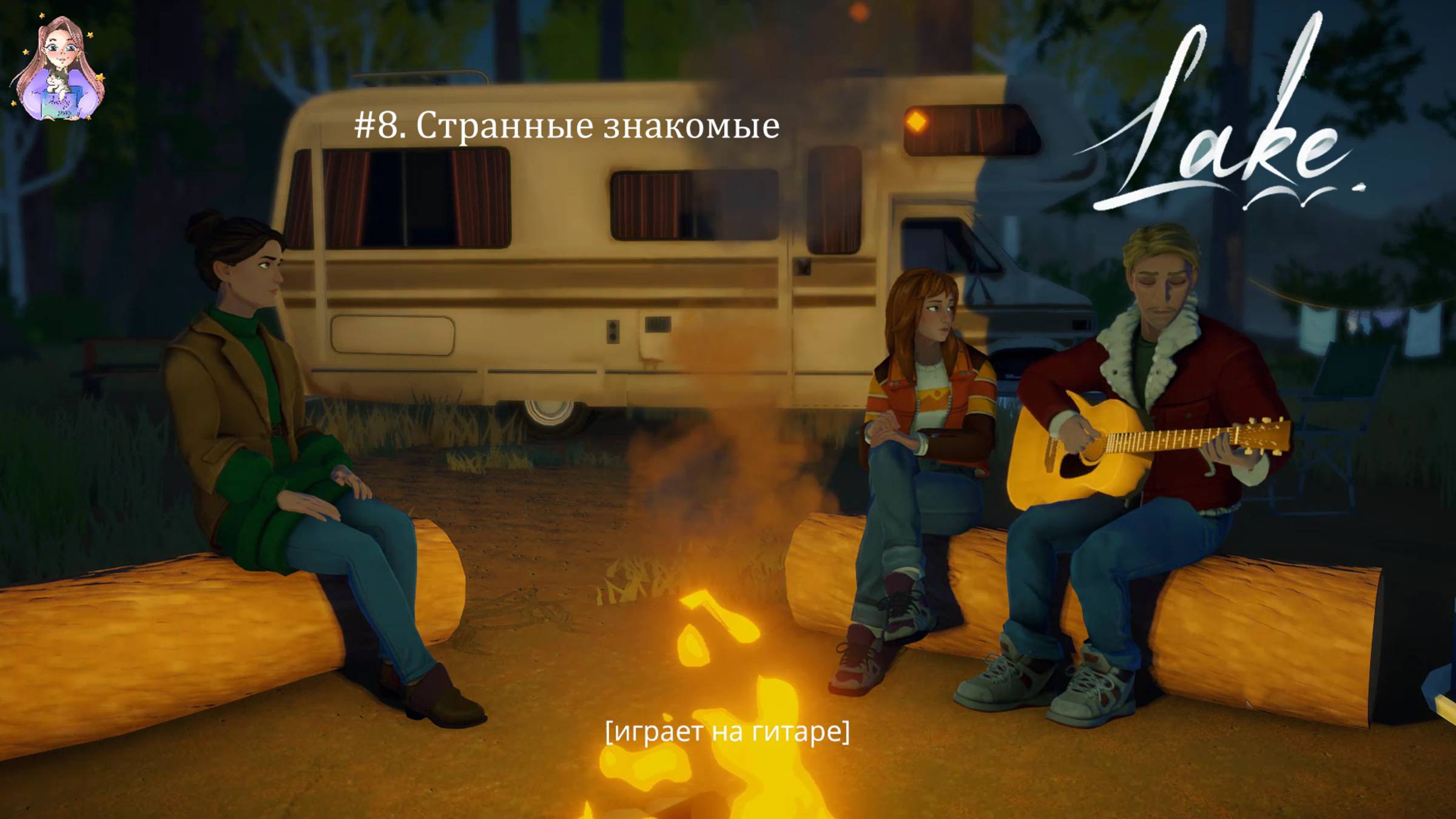Lake (озеро) 8. Странные знакомые