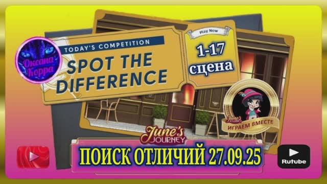 ПОИСК ОТЛИЧИЙ 27.09.25 June's journey.