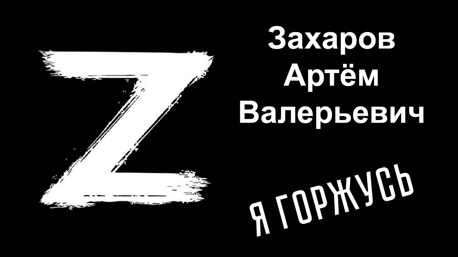 Я горжусь.  Герои СВО.  Захаров Артём Валерьевич