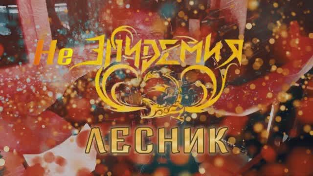 НеЭпидемия - Лесник (Король и Шут cover)