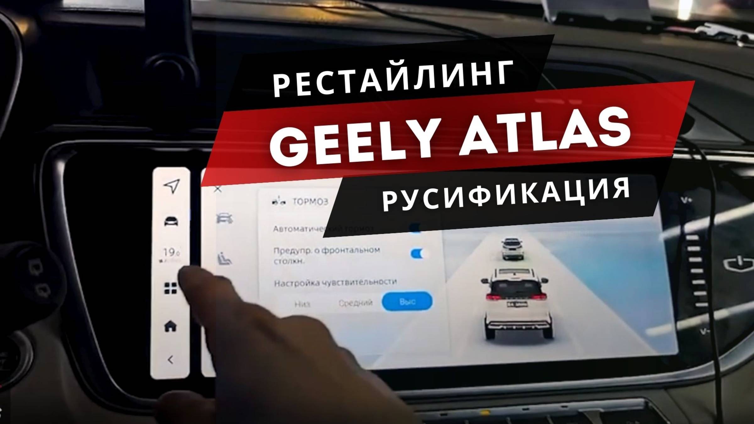 [КРАТКИЙ ОБЗОР] Geely Atlas | Русификация