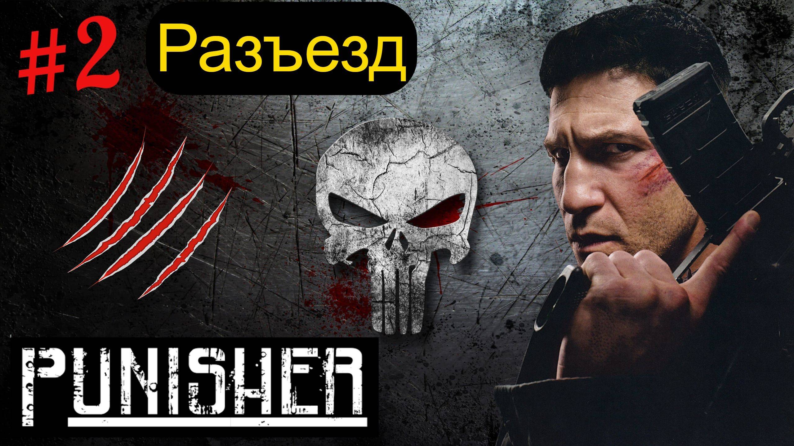 РАЗЪЕЗД. PUNISHER от Снайпера. #2