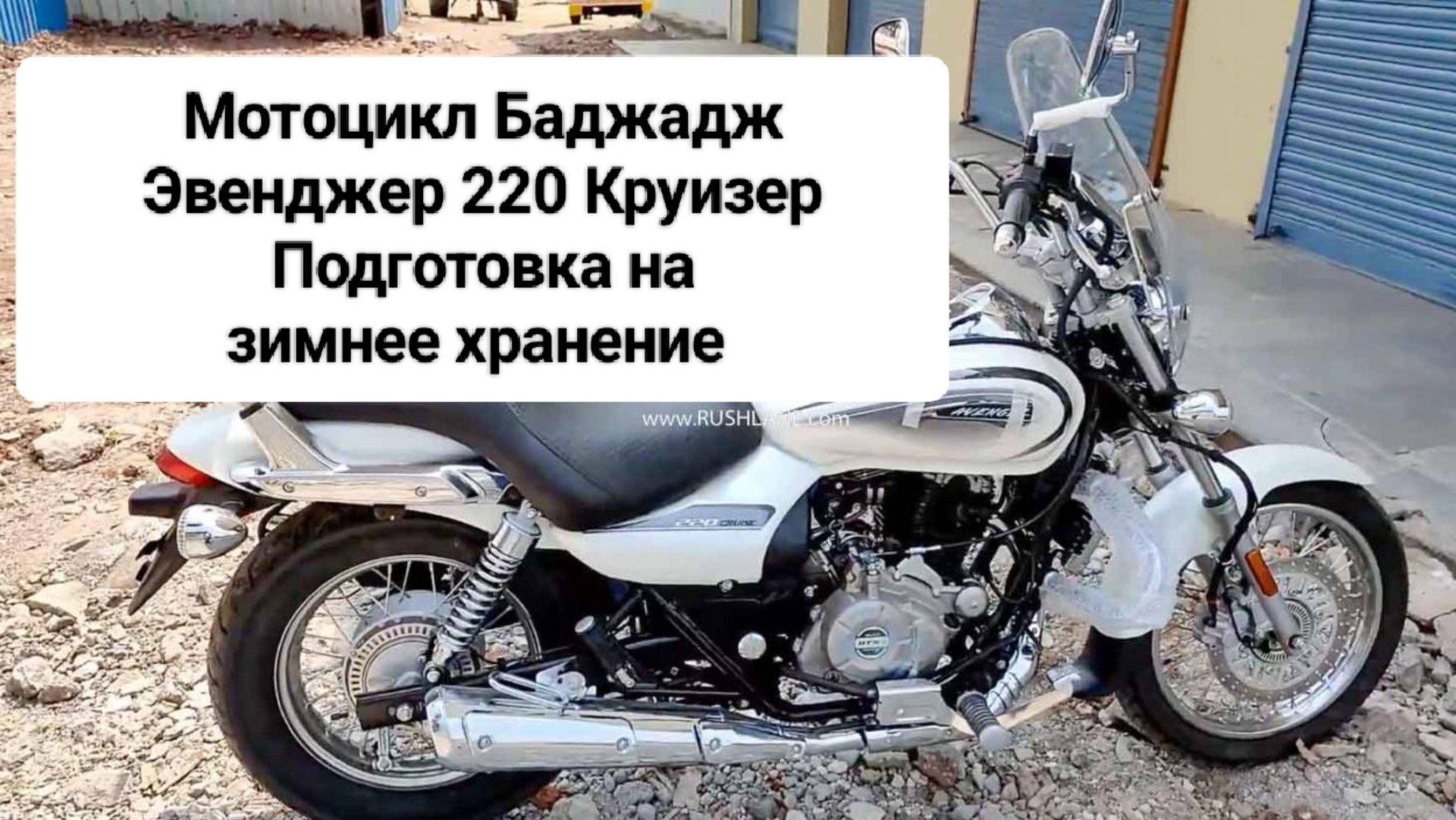 Мотоцикл на зимнюю стоянку