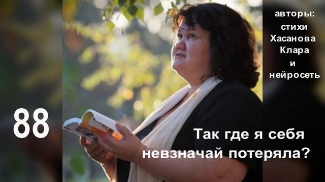 88 Так где я себя невзначай потеряла