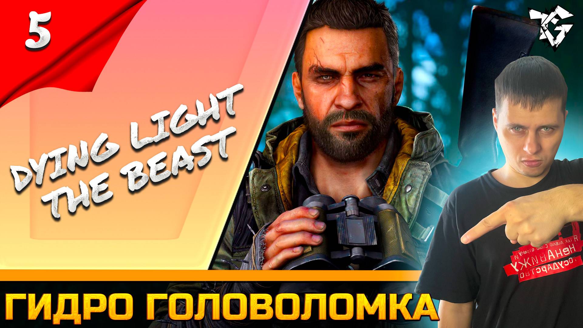 Прохождение ➡ Dying Light: The Beast #5 ➡ Гидро головоломка