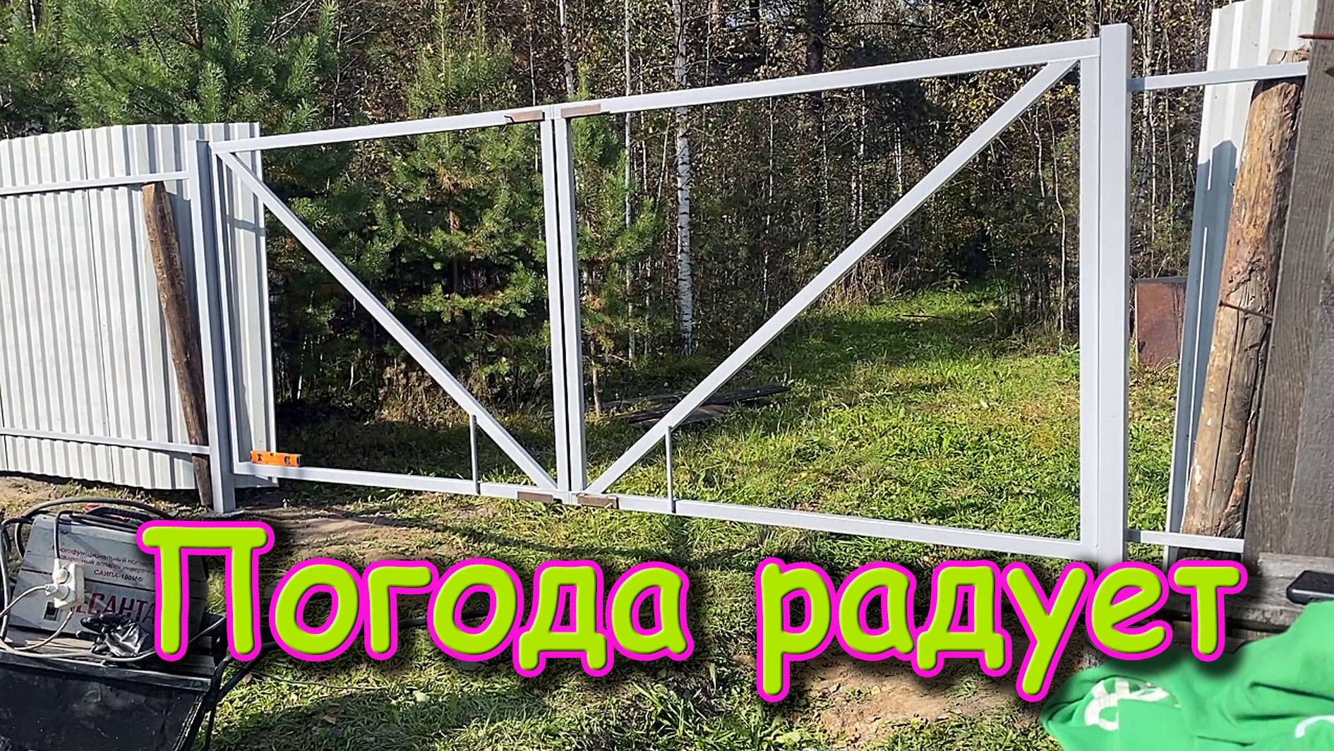 Мой заказ. Ставим ворота и калитку. Установка столбов до фасада. (09.25г.) Семья Бровченко.