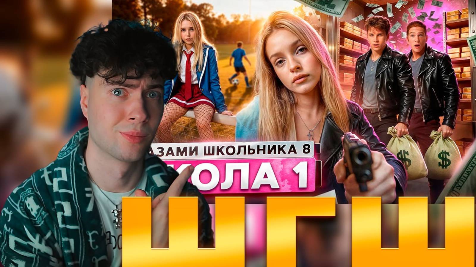 ШГШ 1 СЕРИЯ От первого лица: Школа 8 😮💨 ВЕРНУЛАСЬ БЫВШАЯ 🤯 РАЗРУШИЛА ГЛАЗАМИ ШКОЛЬНИКА ОБЗОР