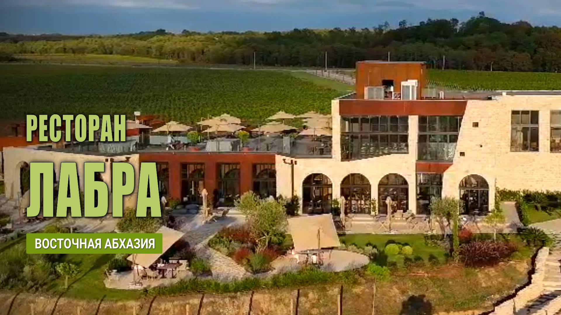 Ресторан Лабра при винодельне. Восточная Абхазия.