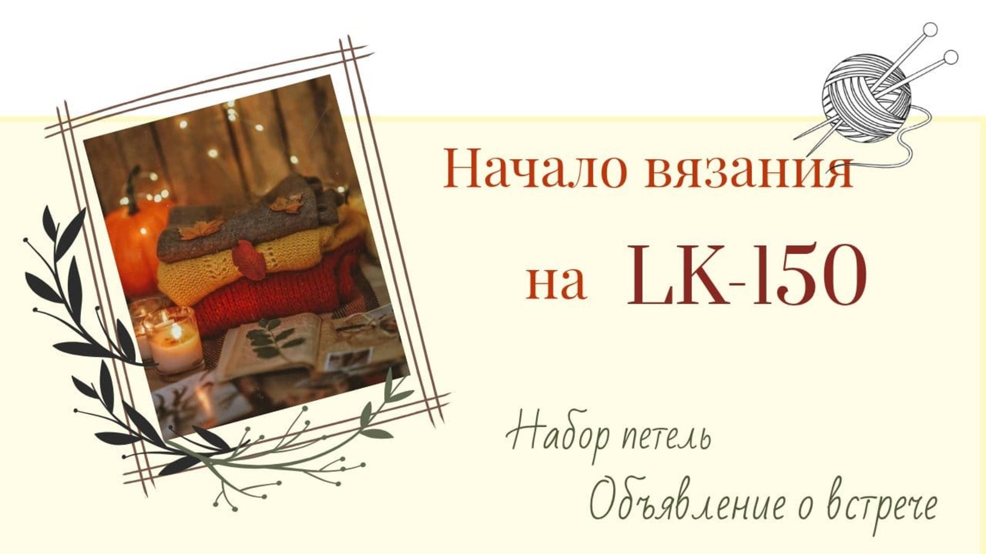 LK-150. Как начать вязание на машине. Набор петель