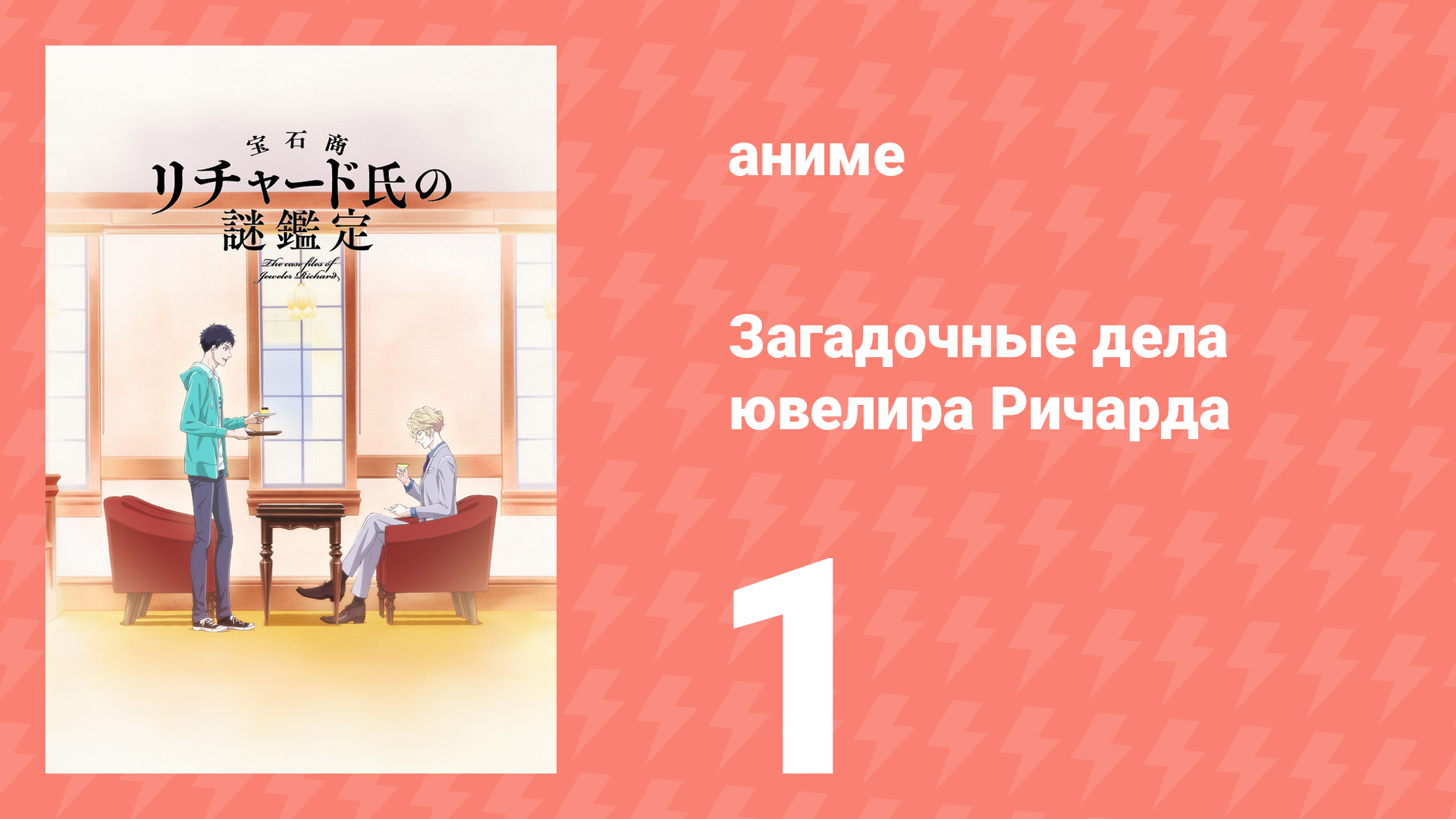 Загадочные дела ювелира Ричарда 1 серия (аниме-сериал, 2020)