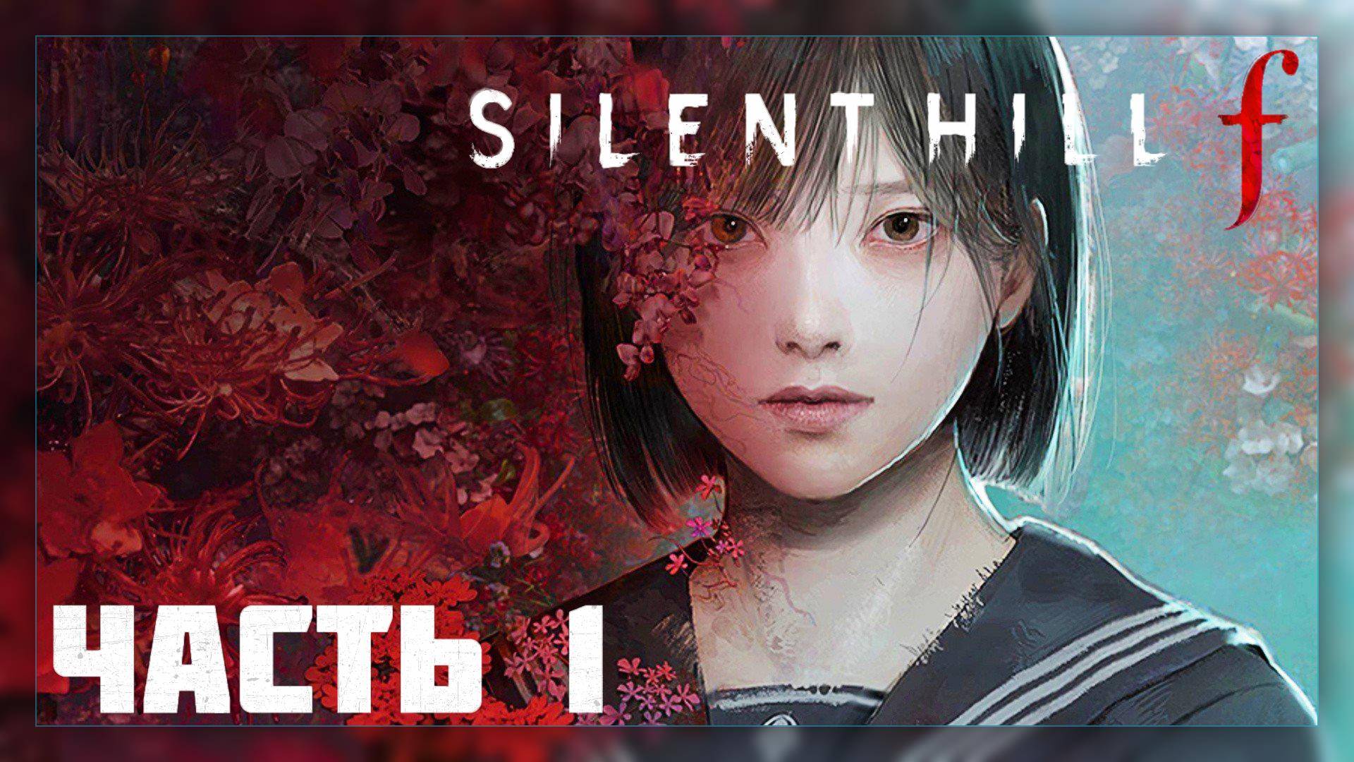 Silent Hill f / Прохождение # 1 * Стрим *
