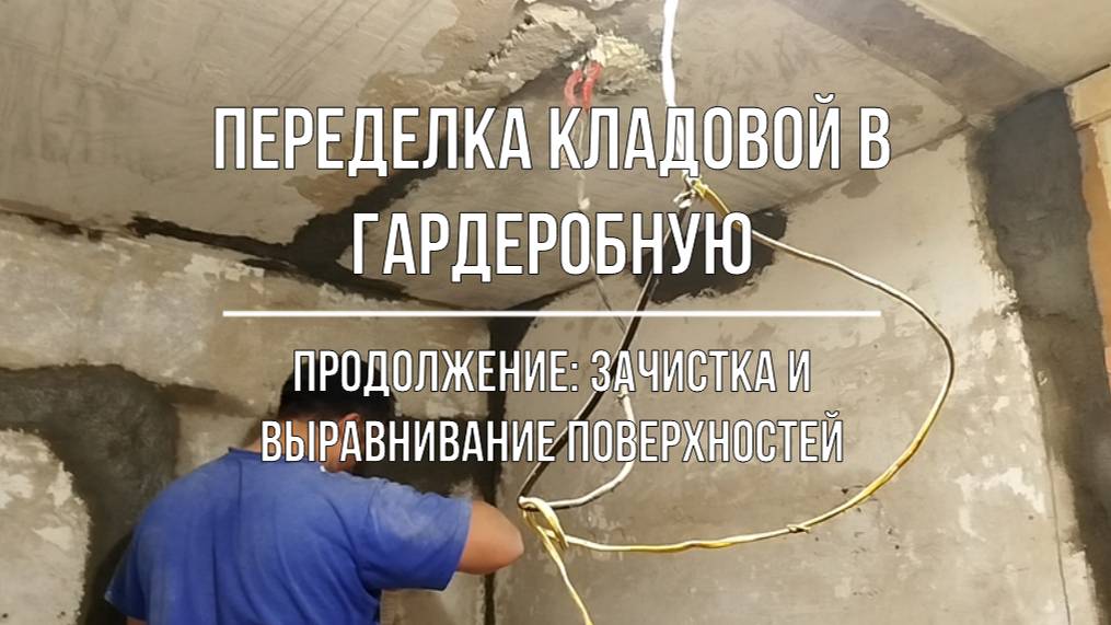 Ремонт помещения и переделка кладовой в гардеробную. Зачистка и выравнивание поверхностей