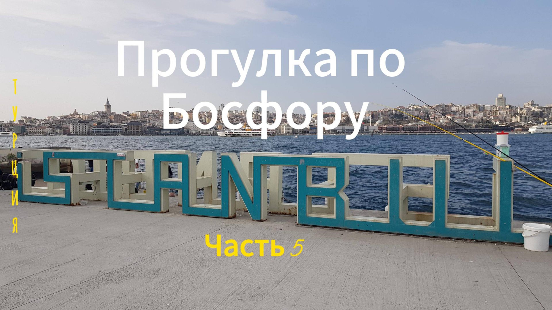 СТАМБУЛ. БОСФОР. ЕГИПЕТСКИЙ БАЗАР. Часть 5