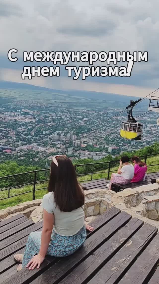 С международным днём туризма!