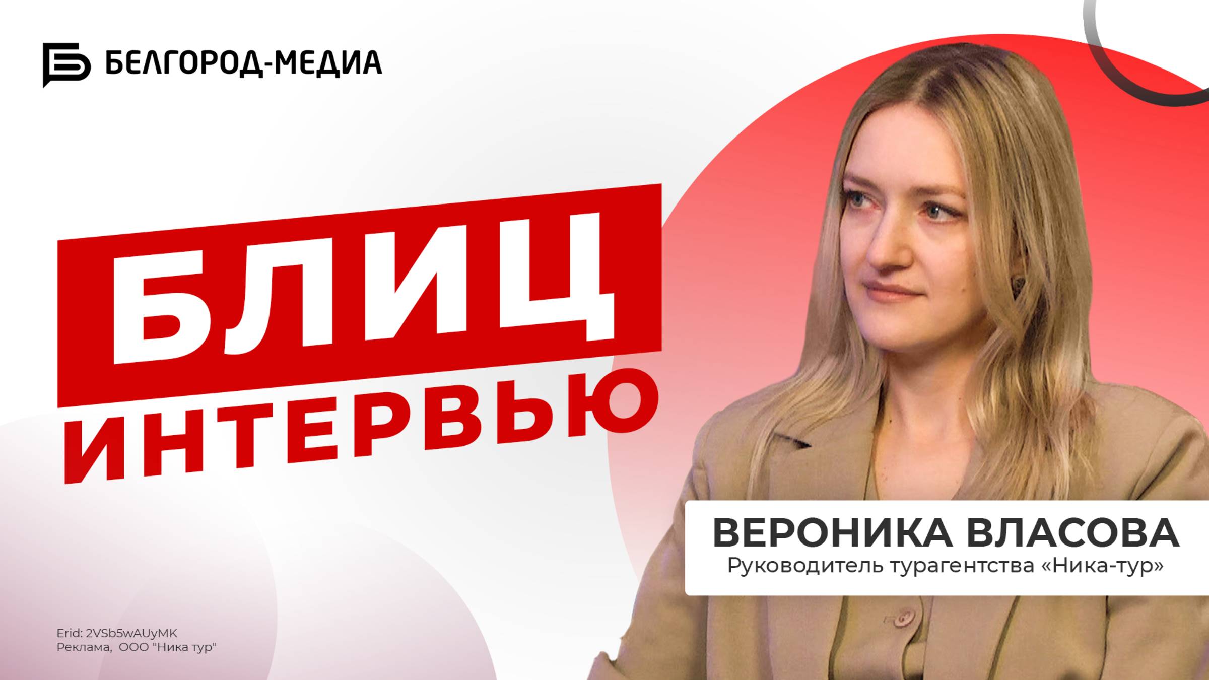 Туристическое агентство «Ника-тур»|Блицинтервью