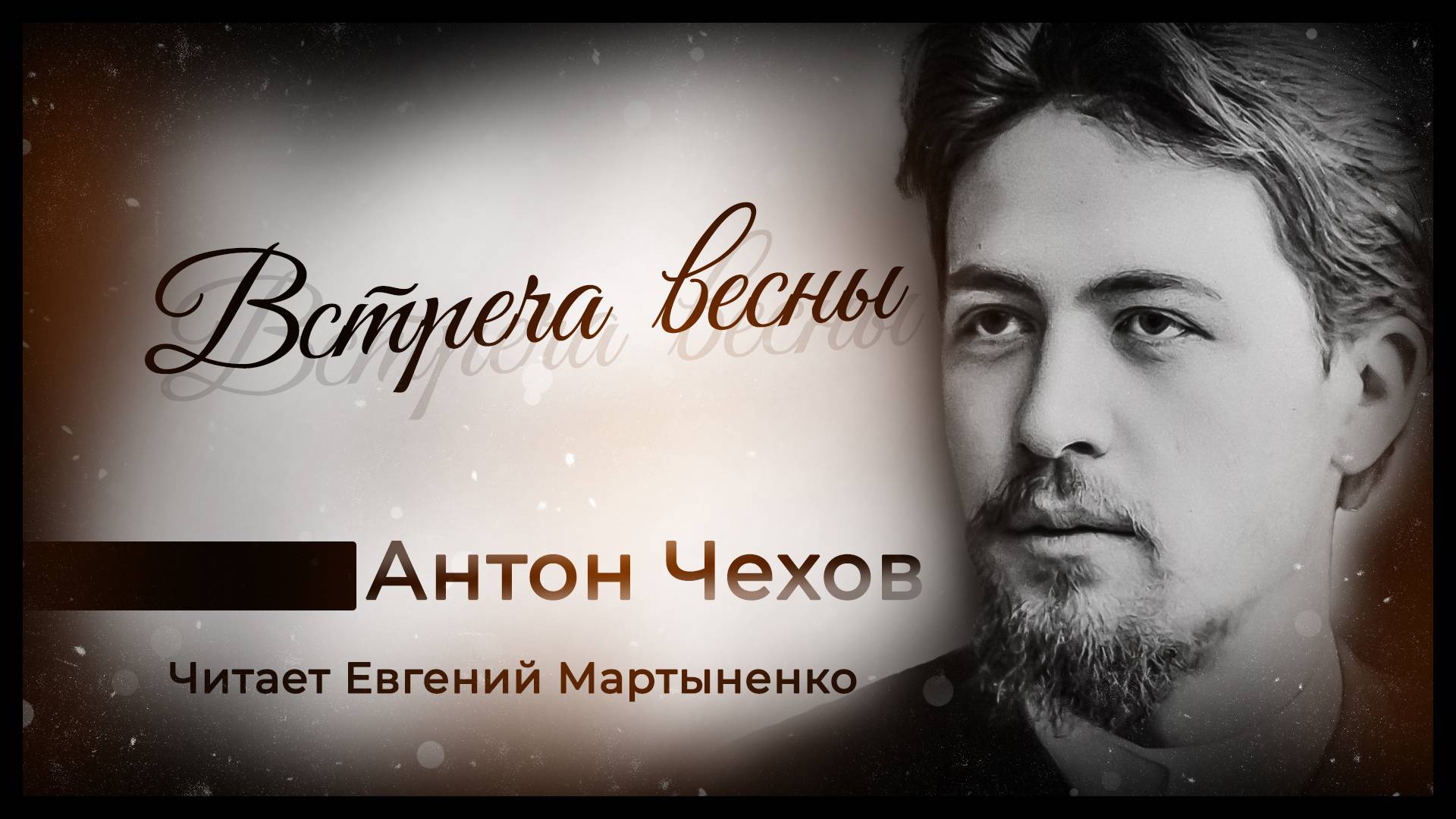 Антон Чехов — «Встреча весны» | Ранний рассказ | Аудиокнига