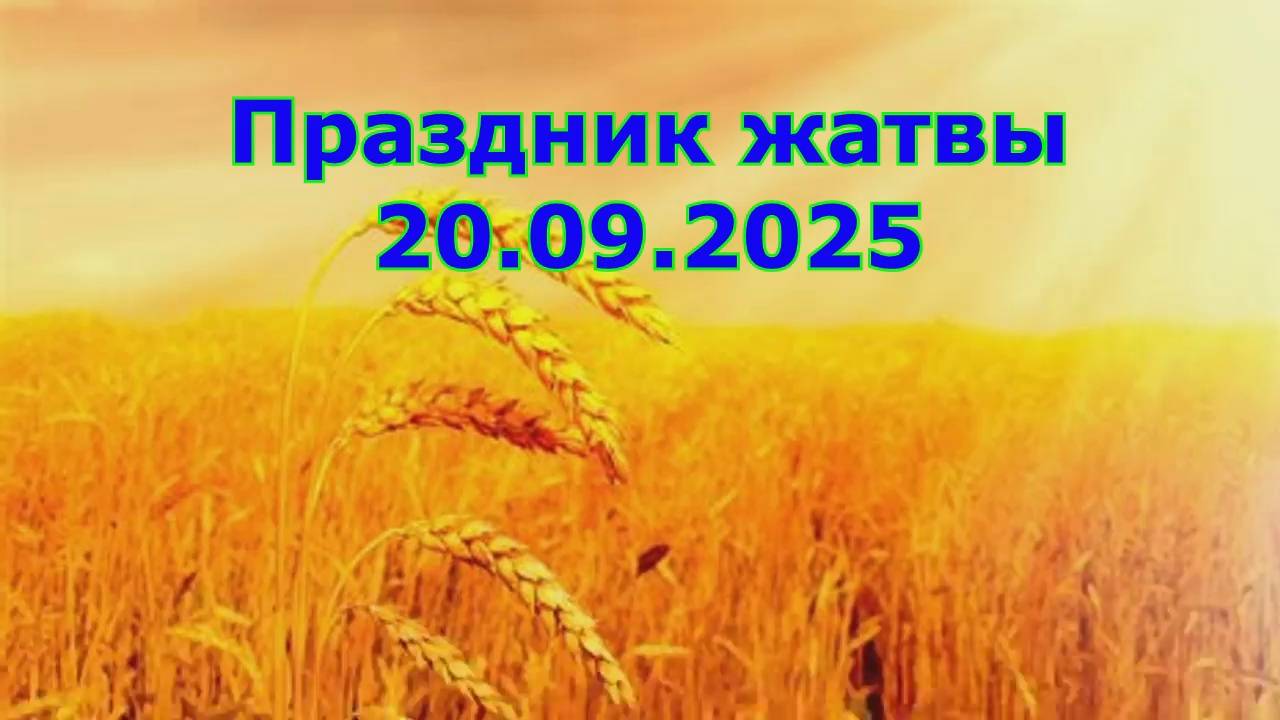 Праздник жатвы