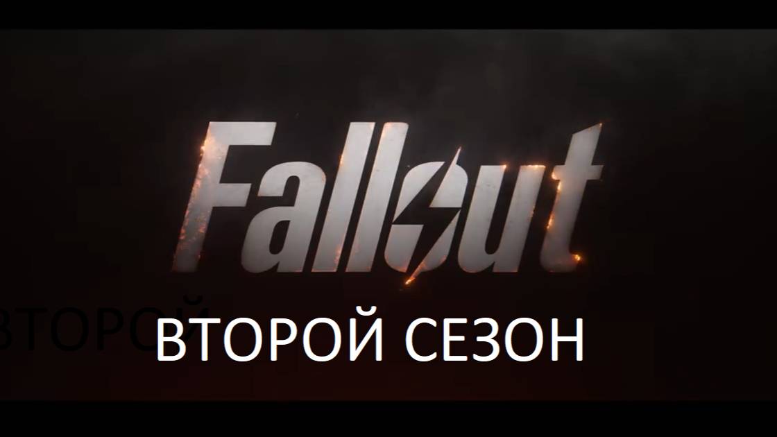 FALLOUT.ВТОРОЙ СЕЗОН.ПРЕДОБЗОР СЕРИАЛА.