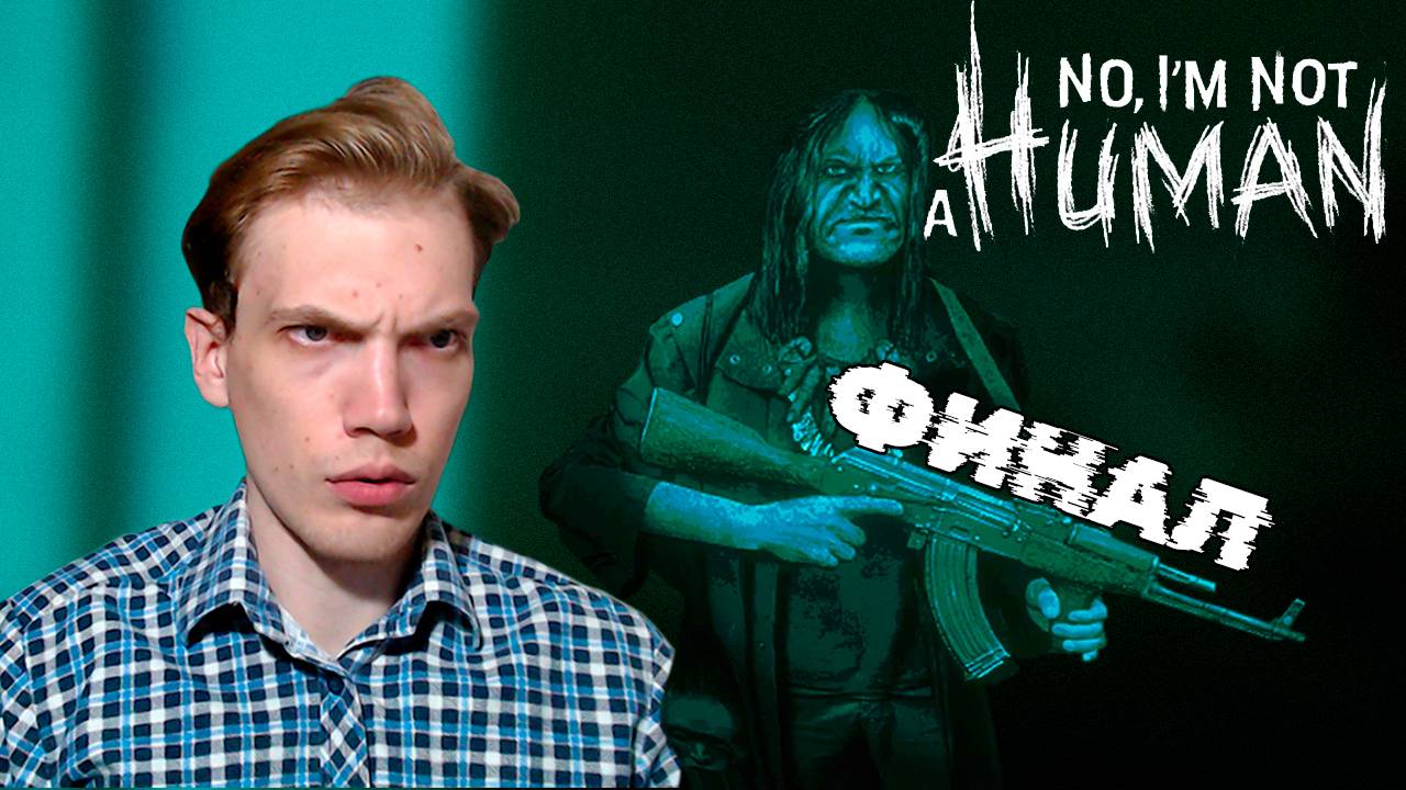 ОЧЕНЬ ЖЁСТКИЙ ОТПОР – No, I'm not a Human ФИНАЛ