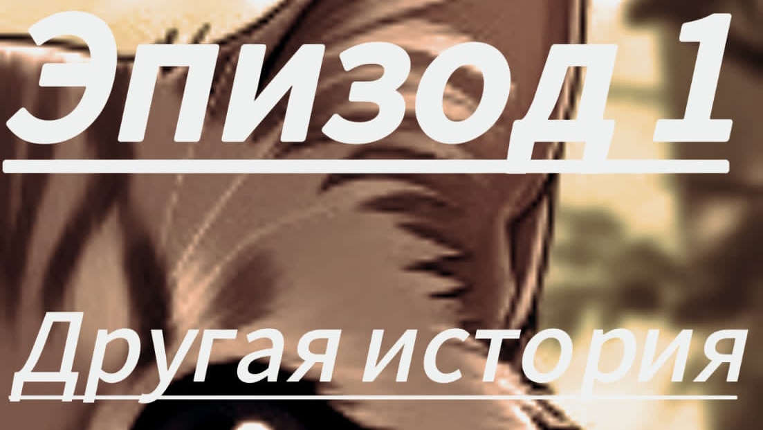 Другая история. Эпизод 1