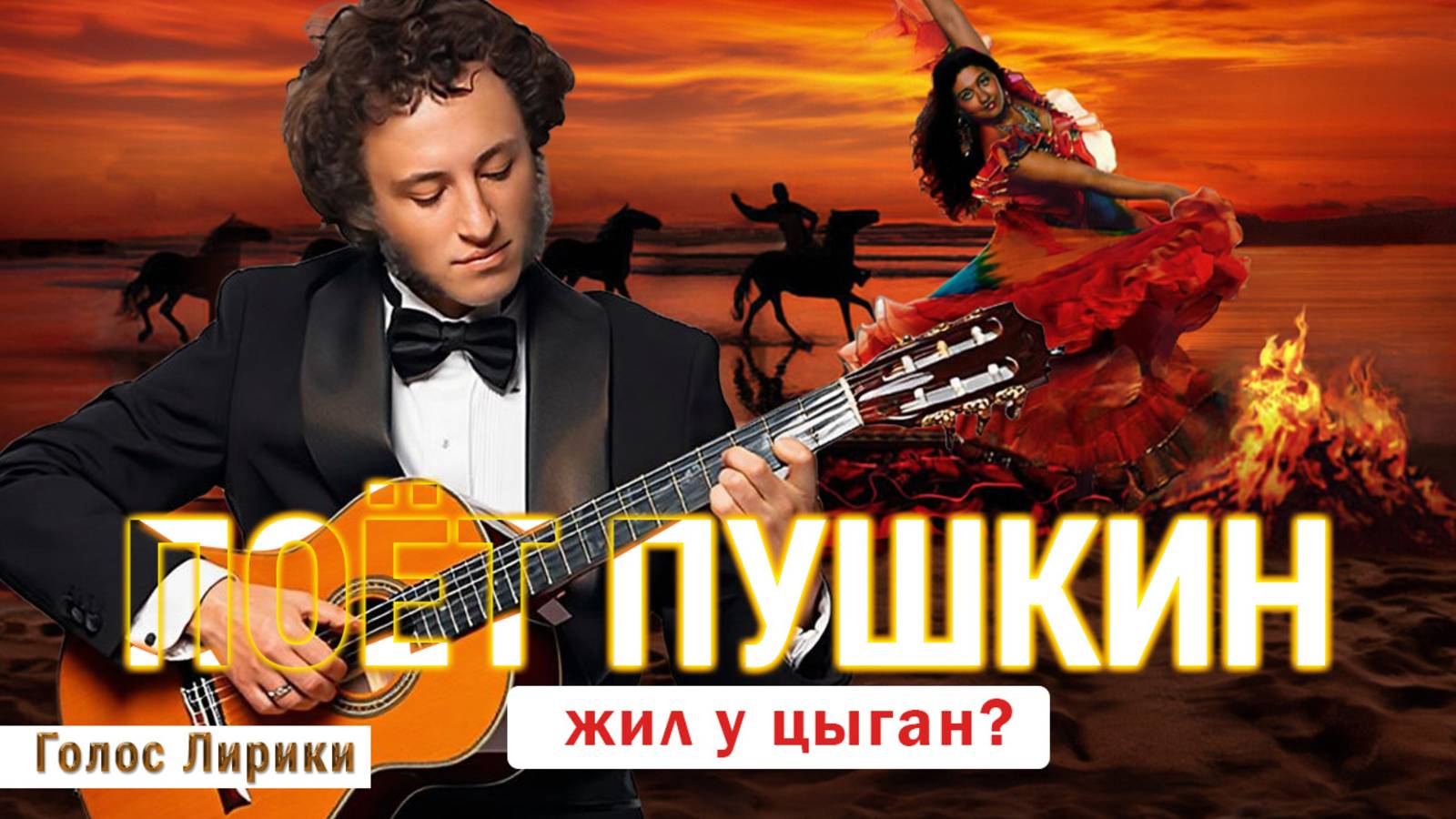 ❤️😘🥰 Пушкин поёт от Души «Нет, нет, не должен я...» #Премьера #4K (клип 2025 песня)