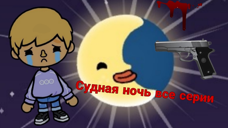 Судная ночь все серии