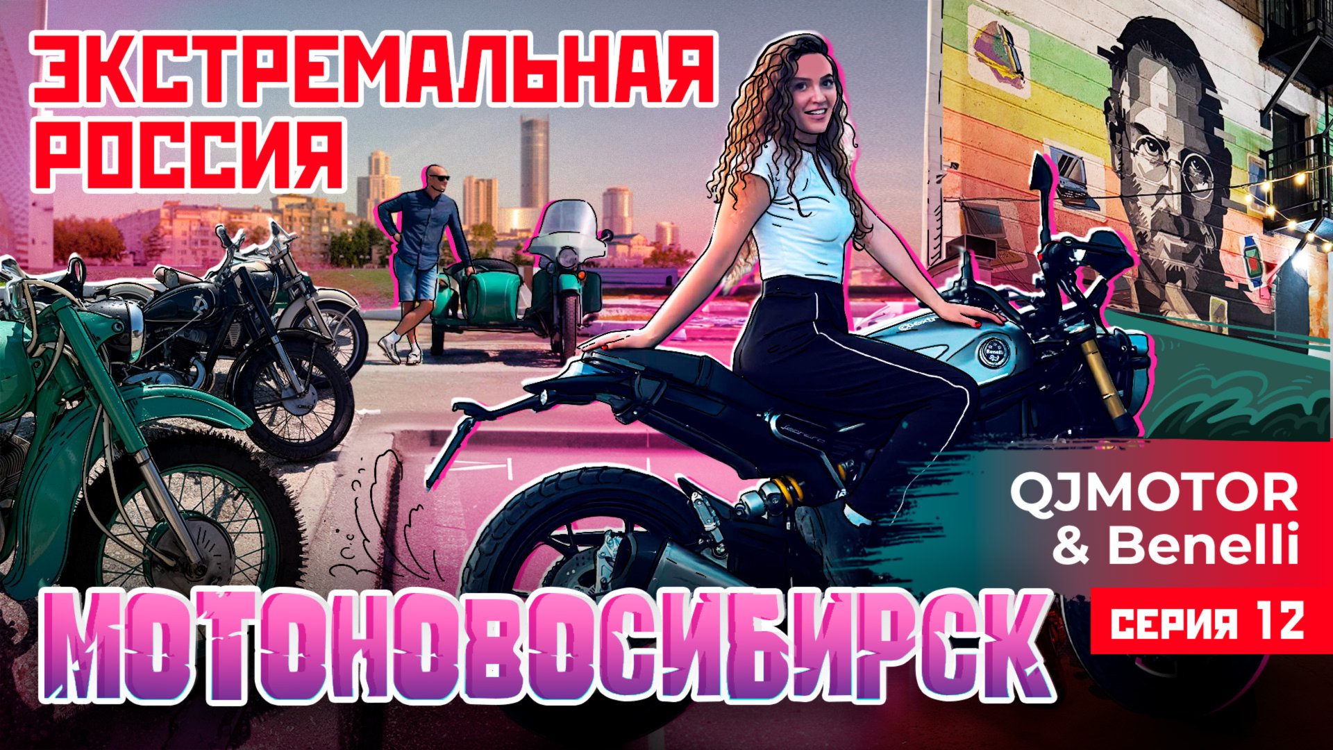 ЭКСТРЕМАЛЬНАЯ РОССИЯ С QJMOTOR И BENELLI | МОТОНОВОСИБИРСК | 12 СЕРИЯ