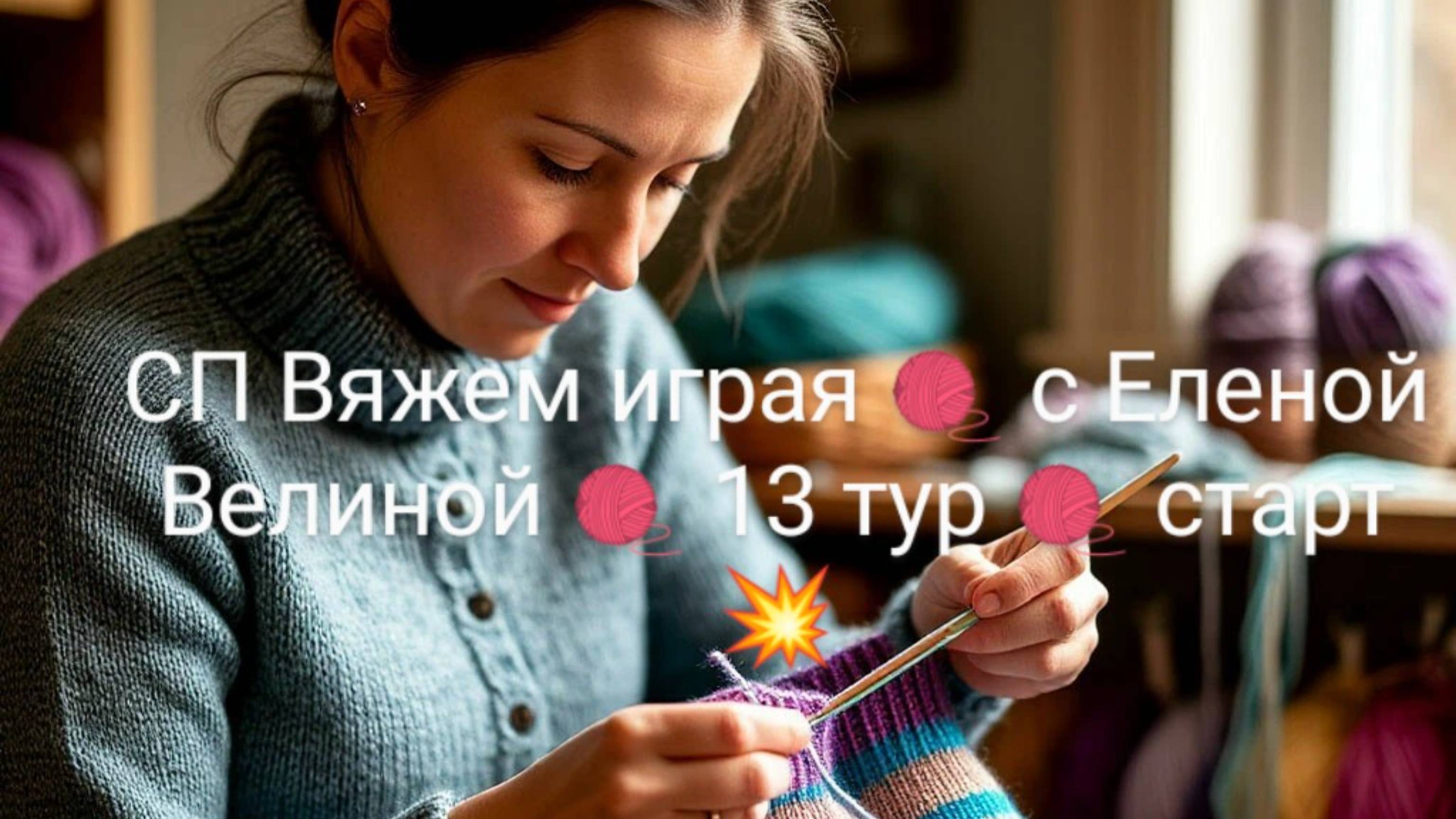 СП Вяжем играя 🧶 с Еленой Велиной 🧶 13 тур 🧶 старт 💥