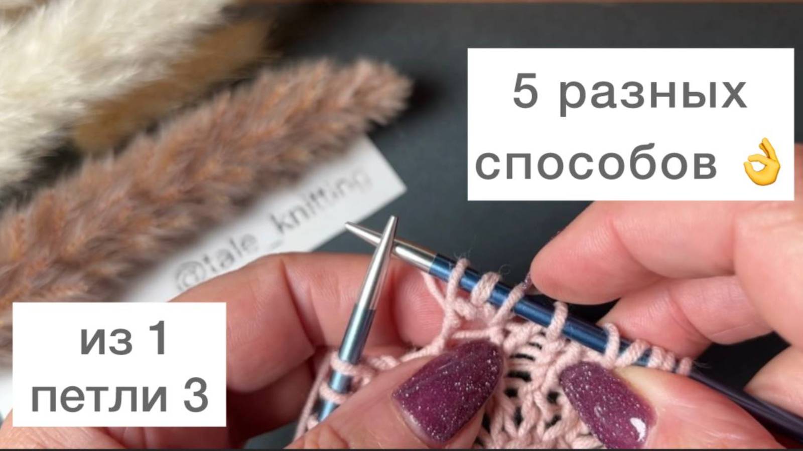 5 способов! Как вывязать из 1-ой петли 3 👌