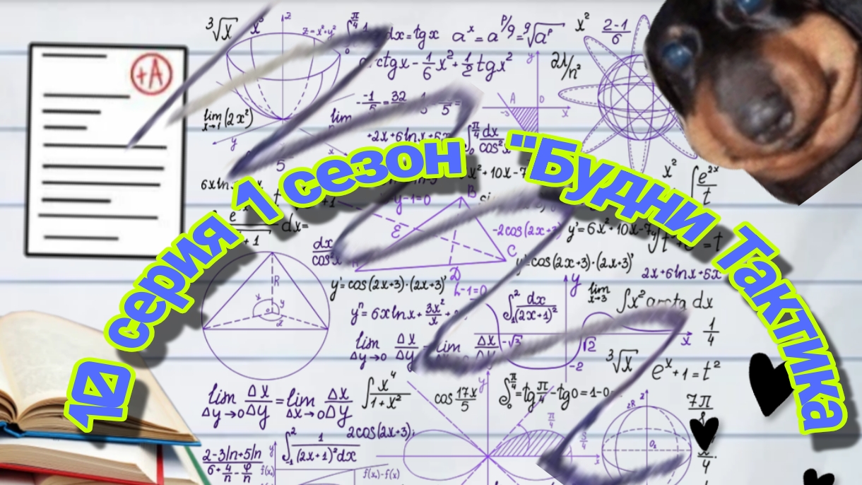 финальная серия ! "Б̾у̾д̾н̾и̾ Т̾а̾к̾т̾и̾к̾а̾" ❣️10 серия 1 сезон