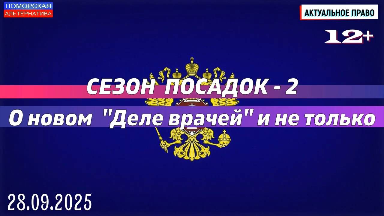 Сезон посадок – 2. О новом «деле врачей» и не только. #АктуальноеПраво (28.09.2025) [12+].
