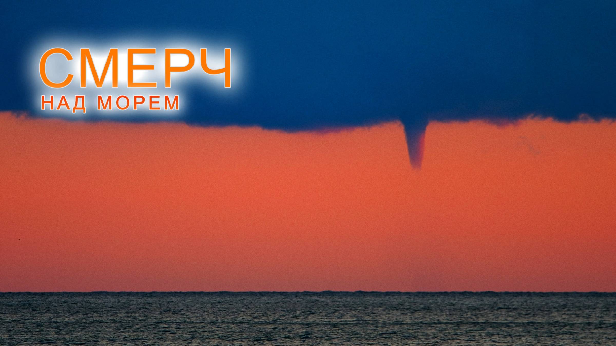 Смерчи над морем в Сочи. Сентябрь, 2025 @UHD.TRIP