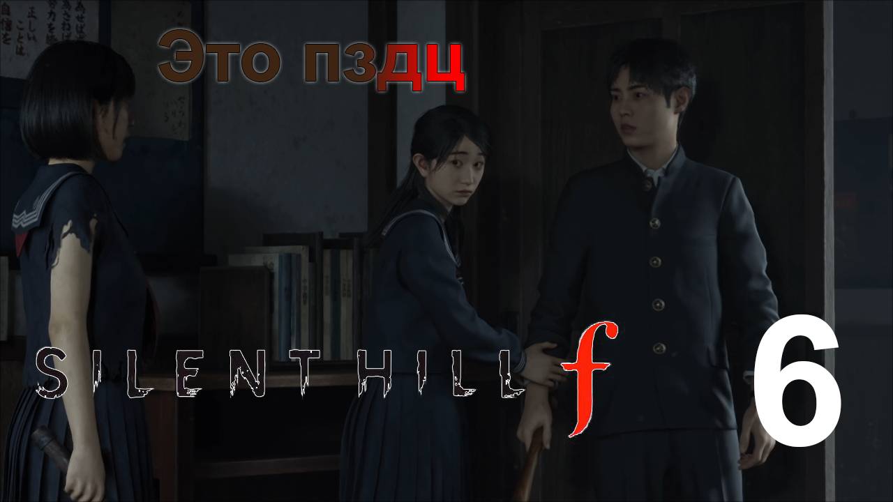 Дорога в школу | Silent Hill f прохождение: 6.