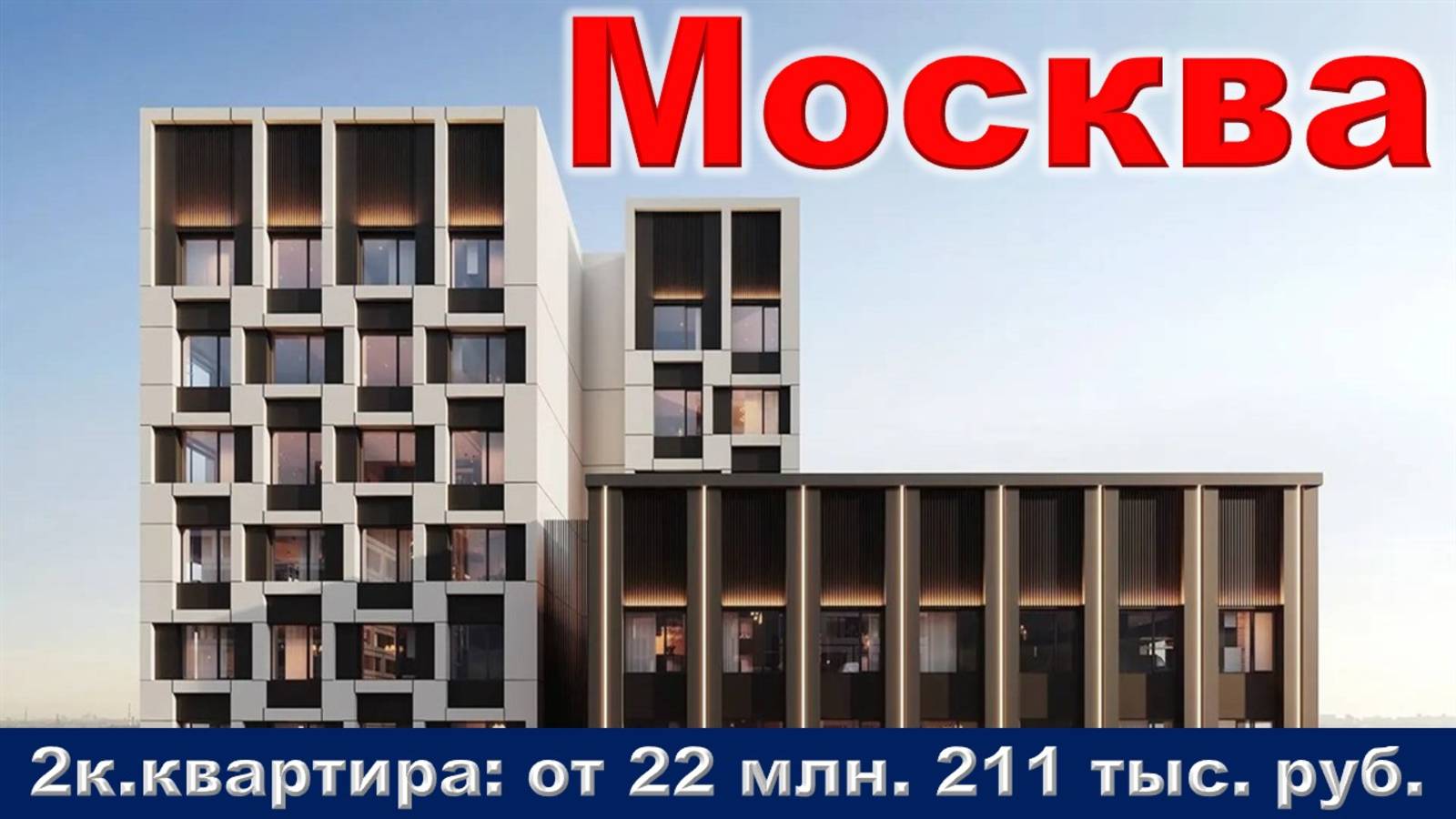 Москва. 2к. квартира от 22 млн. 211 тыс. руб.