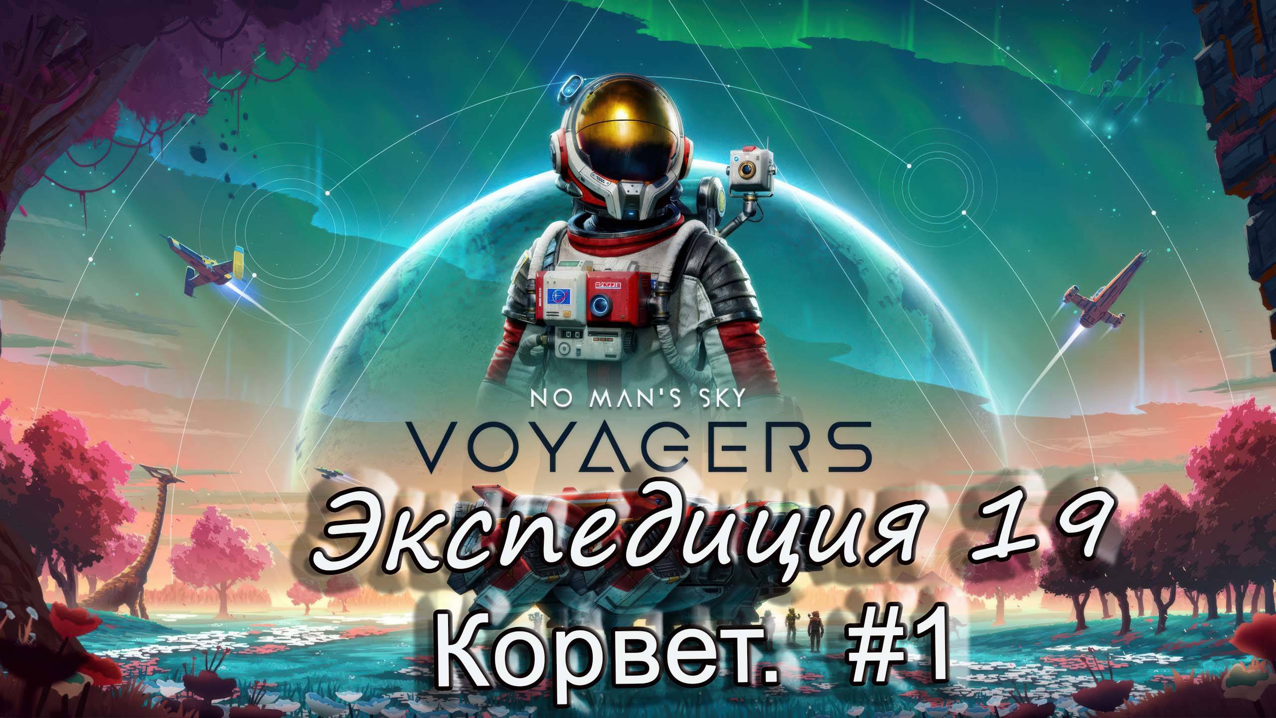 No Man's Sky - Экспедиция 19 - Корвет. #1 (запись стрима с vk live от 27 сентября)