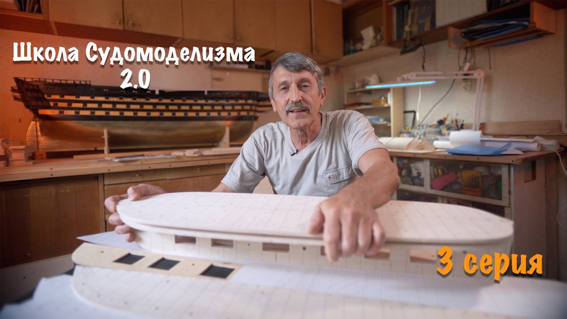 Школа Судомоделизма 2.0 с Михаилом Безверхним. 3 серия Приступаем к практической части. Шпангоуты