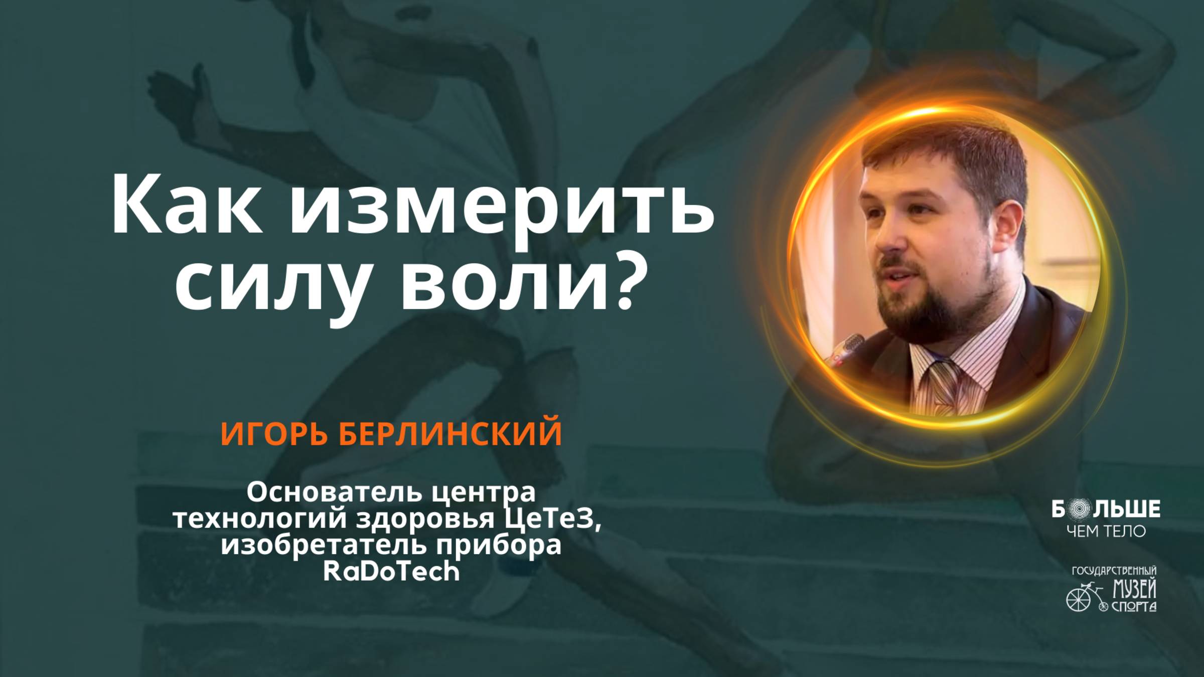 Как измерить силу воли? Игорь Берлинский