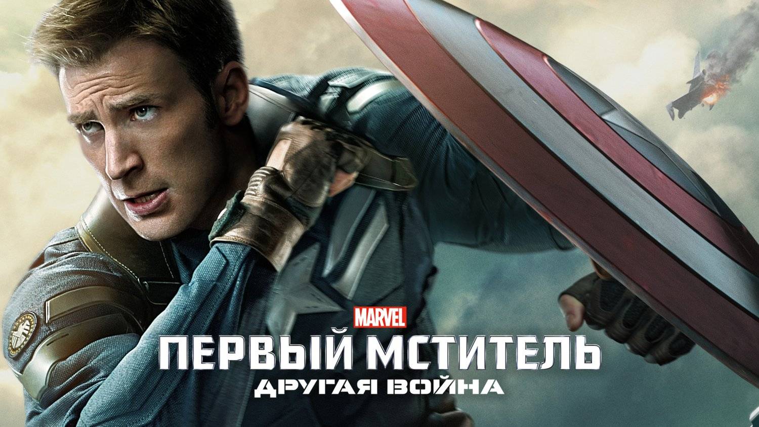 Первый мститель: Другая война (2014) | Captain America: The Winter Soldier (Дубляж)
