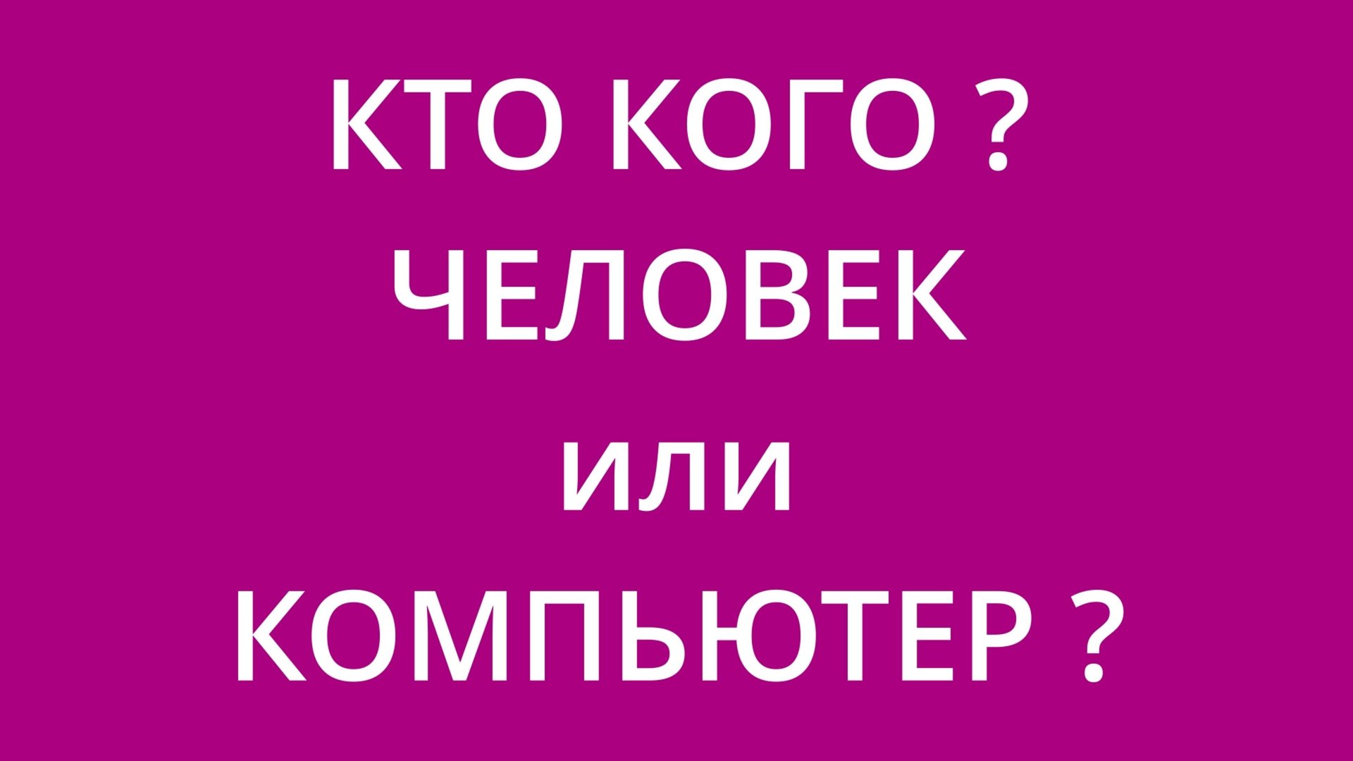 SILAGAR | ВКПА | ИИ - Кто Кого ?