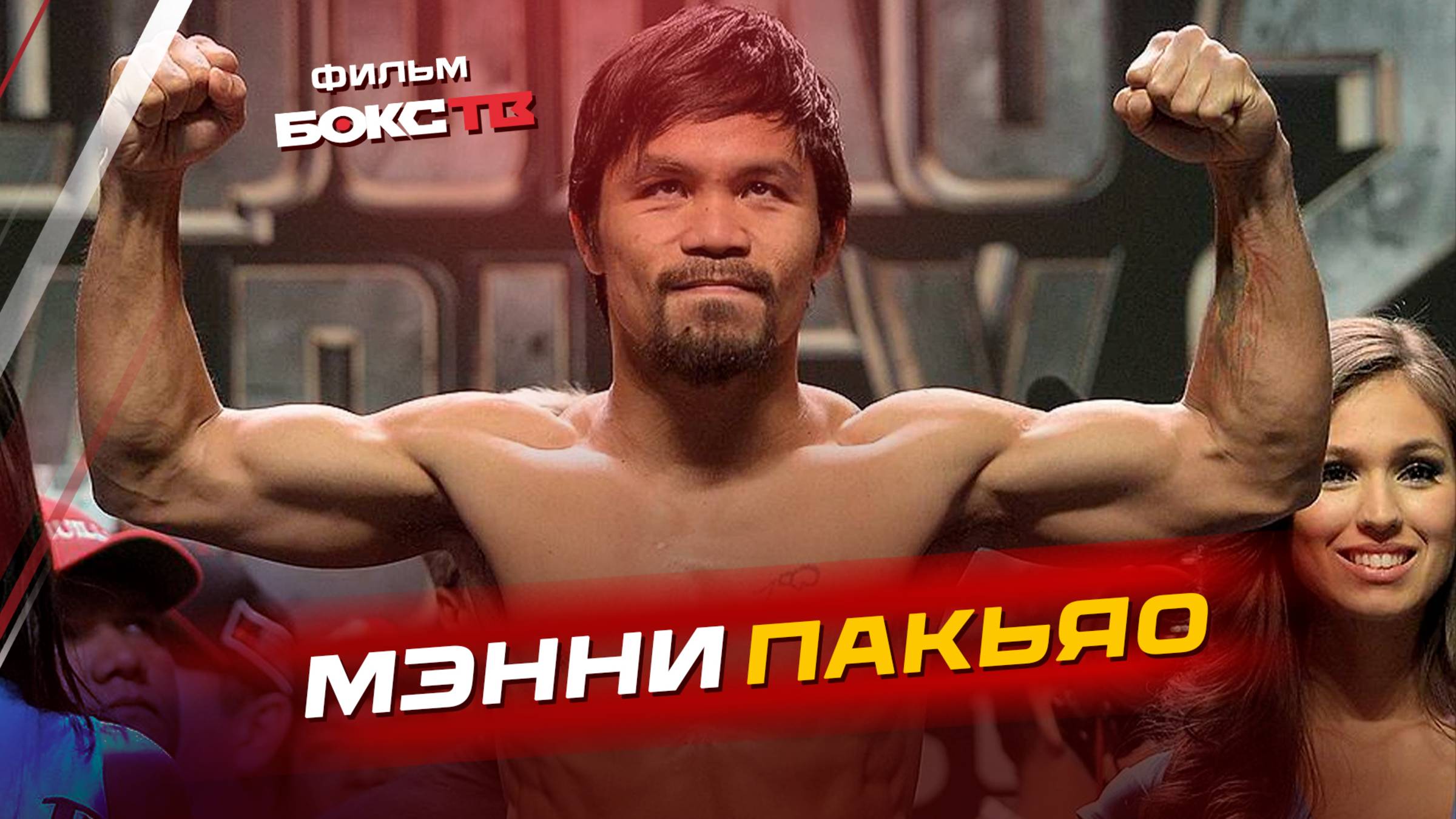 Мэнни Пакьяо. После 40 всё только начинается?!