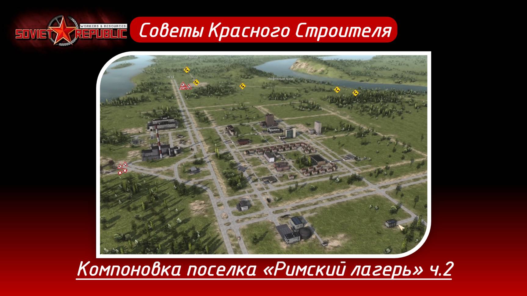 Soviet Republic. Планировка поселка по схеме "Римский Лагерь" ч.2