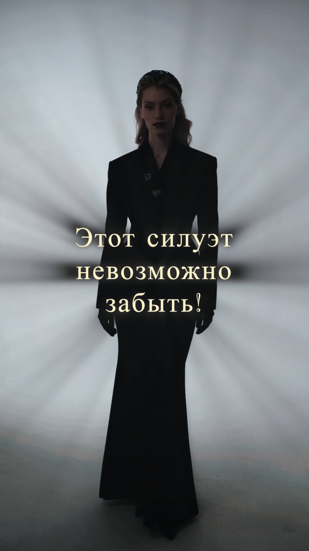 Этот силуэт невозможно забыть! #вечернийобраз #силуэт #краснаядорожка  #Blacktie