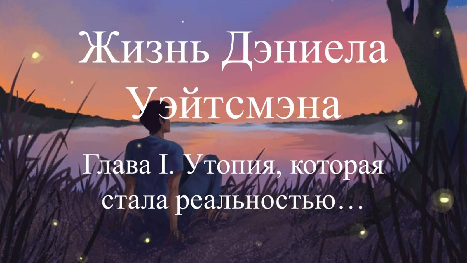 "Жизнь Дэниела Уэйтсмэна" Глава I. - Аудио Версия