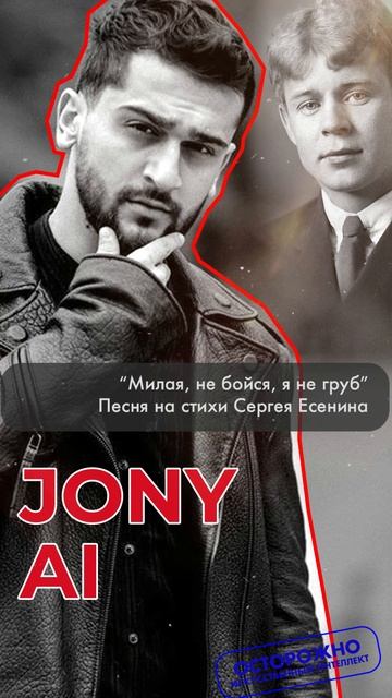 Jony Ai - Милая не бойся я не груб. Песня на стихи Сергея Есенина. #СергейЕсенин #Есенин #Поэзия