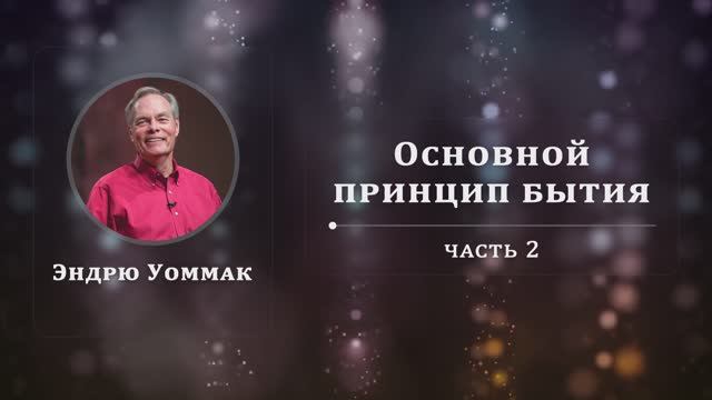 Основной принцип бытия - Эндрю Уоммак ｜ Часть 2/2
